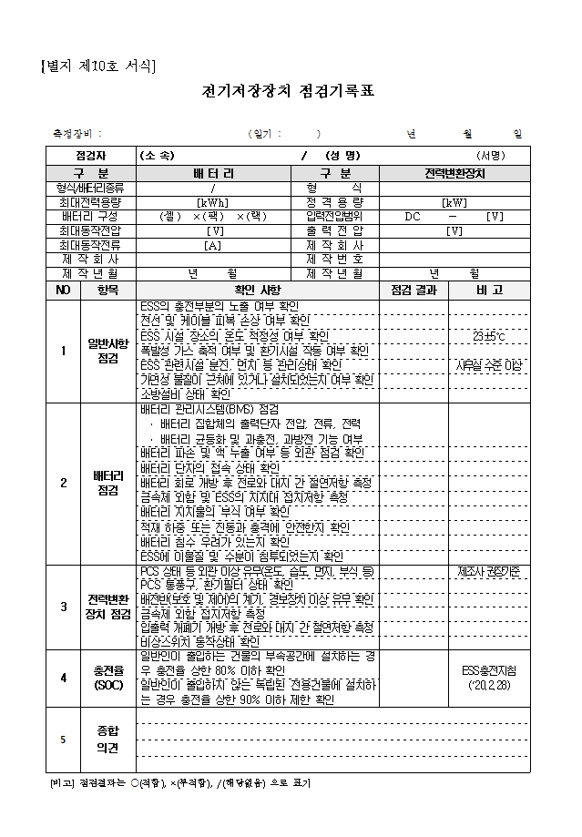 별지 제10호 서식 전기저장장치 Ess 점검기록표 네이버 블로그