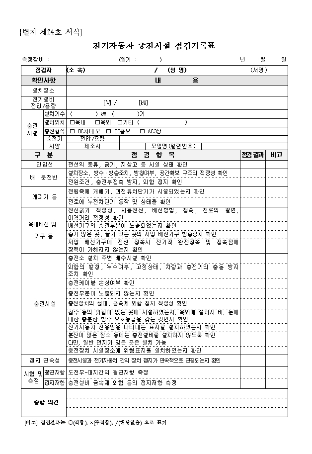 별지 제14호 서식 전기자동차 충전시설 점검기록표 네이버 블로그