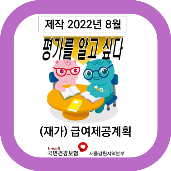 평가를 알고 싶다 급여제공계획재가 네이버 블로그
