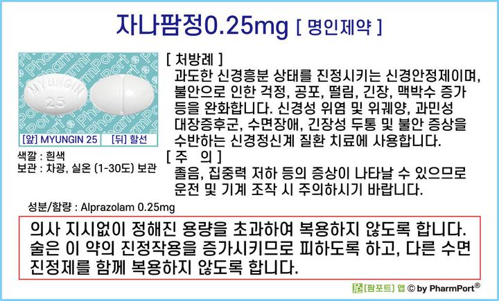 팜포트]-자나팜정0.25mg (알프라졸람, Alprazolam) [명인제약] ( 약품정보 / 복약안내문 / 생활요법 )- 안정제 ...