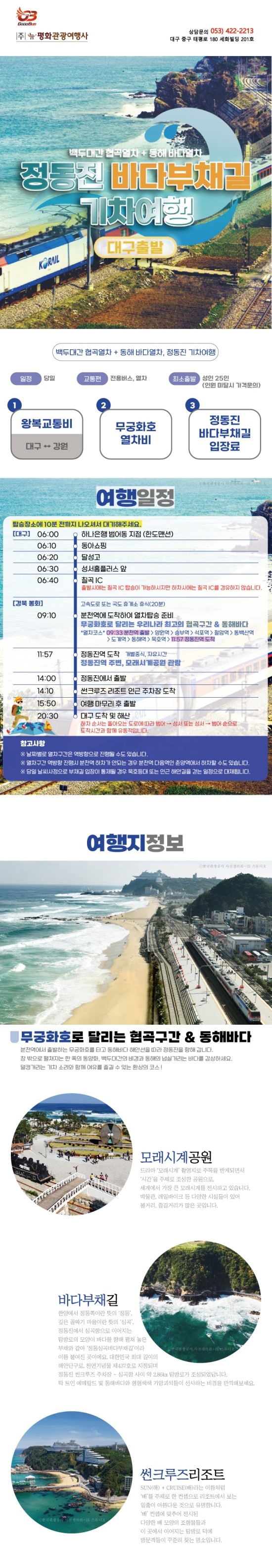 대구출발 정동진 바다부채길 기차여행 대구출발 국내여행│무궁화호를 타고 구경하는 백두대간 협곡 동해바다 정동진 당일치기 여행