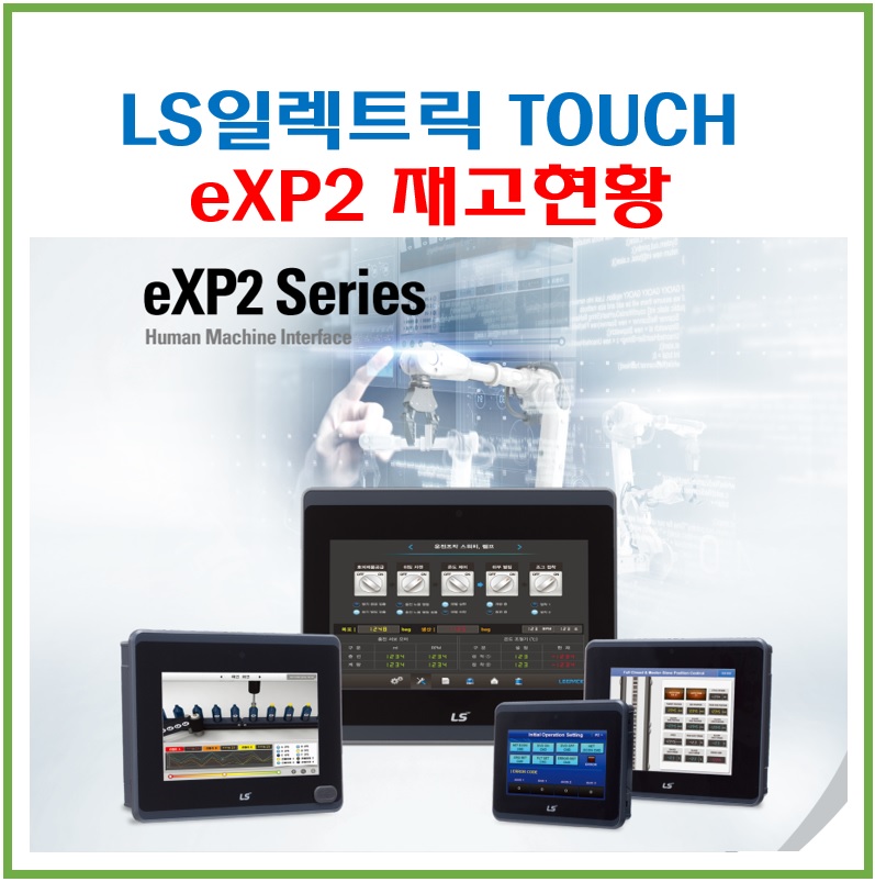 LS일렉트릭 eXP2/iXP2 TOUCH 재고현황(20220914) : 네이버 블로그