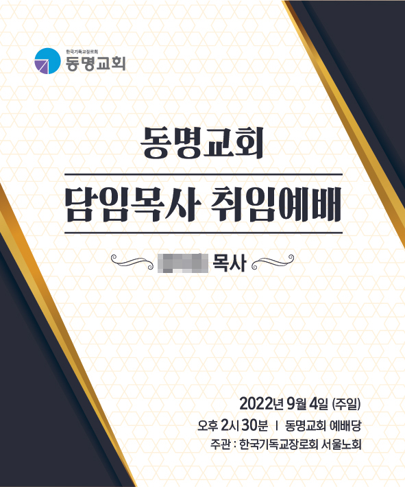 목사취임식위임예배교회순서지임직식순서지 Dl 1010 동명교회 담임목사 취임예배 순서지 디자인롤라스 네이버 블로그