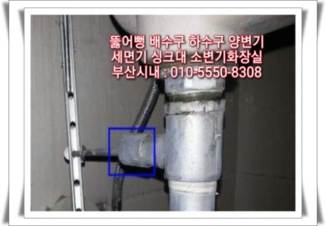 부산 초읍동 미래냉열 010 5550 8308 중동 배관 막혔습니다 중동 변기 역류합니다 중동 양변기 역류함 해운대 하수구