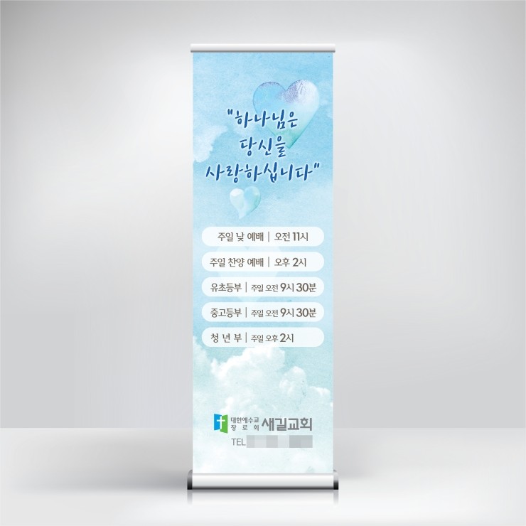 예배안내배너교회입구예배시간배너기독교배너디자인 Dl 1004 새길교회 예배시간 배너 디자인롤라스 네이버 블로그