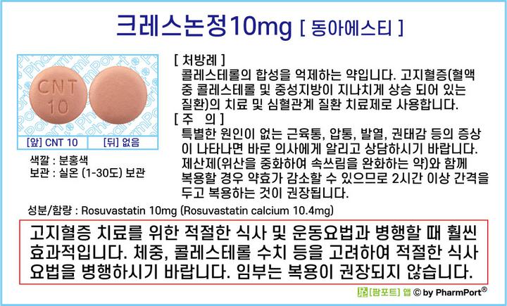 팜포트 크레스논정10mg 동아에스티 약품정보 복약안내문 생활요법 고지혈증치료제 네이버 블로그