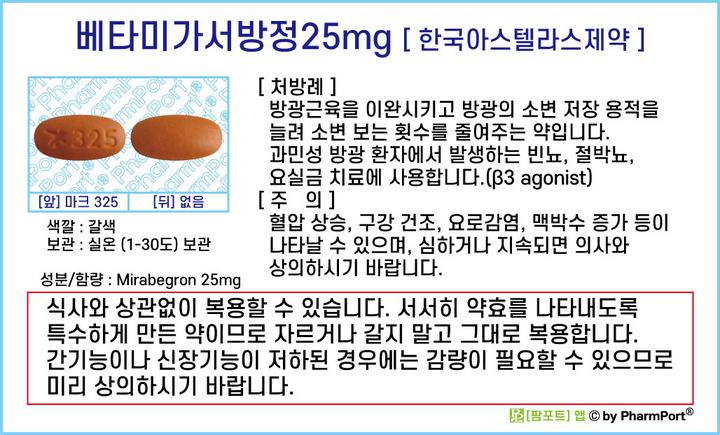 팜포트]-베타미가서방정25mg (미라베그론, Mirabegron) [한국아스텔라스제약] ( 약품정보 / 복약안내문 / 생활요법 ...