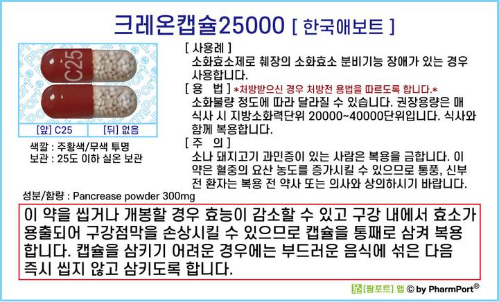 팜포트]-크레온캡슐25000 (판크레아스분말, Pancrease powder) [한국애보트] ( 약품정보 / 복약안내문 ...