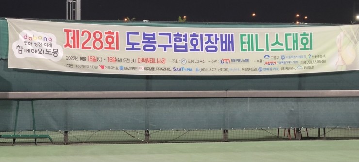 시사프리신문 ﻿다락원체육공원 ‘제28회 도봉구협회장배 테니스 대회 개최