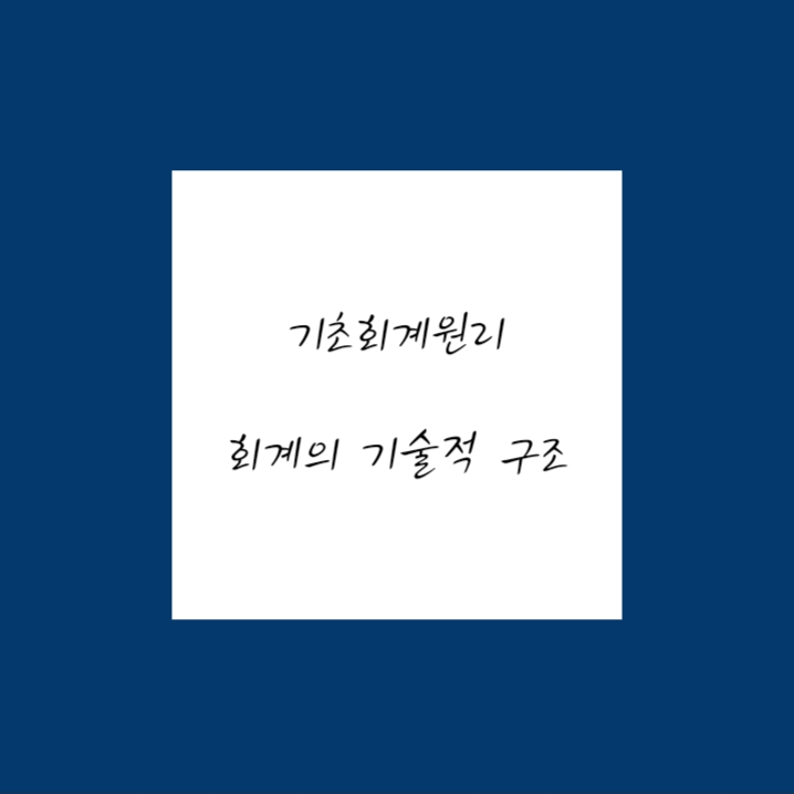 회계의 구조 회계의순환과정 회계상거래 결합관계 결산본절차 시산표오류 기말결산 결산수정사항 차기이월 네이버 블로그