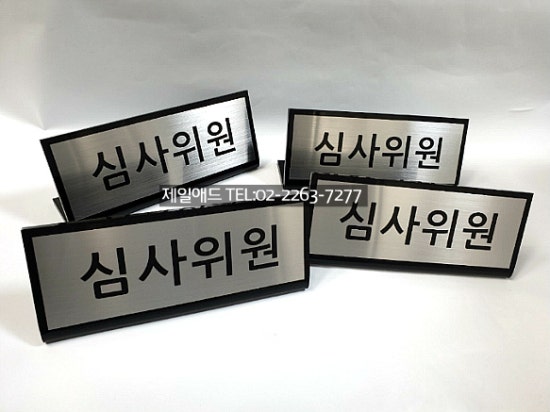 231 스텐표지판 신주 스텐 동판 표지판 회사 부서 표시판 금속 표찰 심사위원 안내판 아크릴 명판 사무실 현판 건물 층표시 층별
