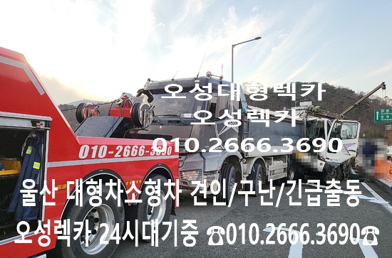울산25톤대형언더리프트 울산대형언더리프트 울산대형차견인 울산긴급견인 울산버스견인 울산화물차견인 중대형차량견인 울산셀프로더 울산5