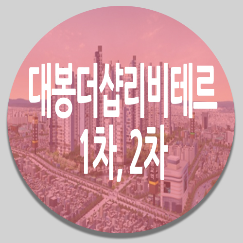 대봉더샵리비테르 1차, 2차 / 입주청소 줄눈교체 (24평, 29평, 32평, 38평, 48평) [깨끗한집만들기] : 네이버 블로그