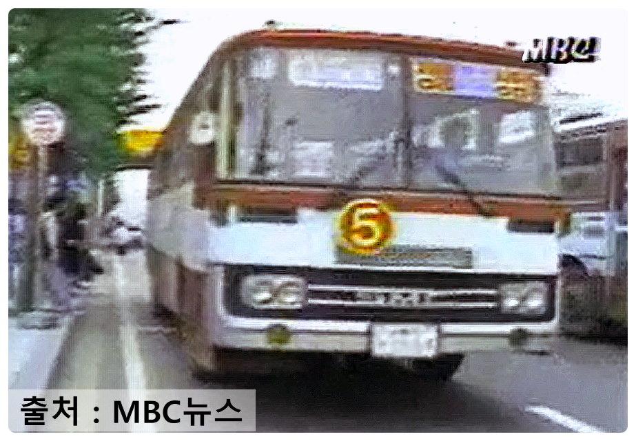 (MBC뉴스)『[서울특별시] 대진운수 5번 시내버스 (새한 BF101)』 : 네이버 블로그