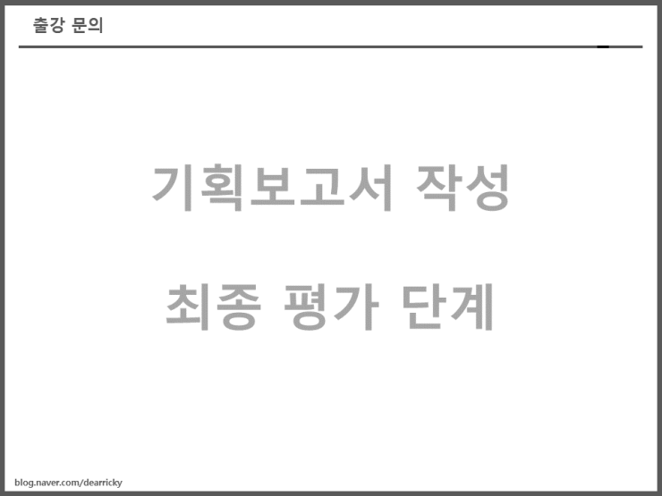 직무교육 Hrd 기획력 강사 기획보고서 작성 평가 기획력 강의 한글 기획서 강의 시험 평가 기획력 문제 출제 기획서 채점