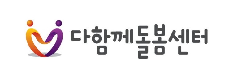 다함께 돌봄센터 Bi 로고 네이버 블로그