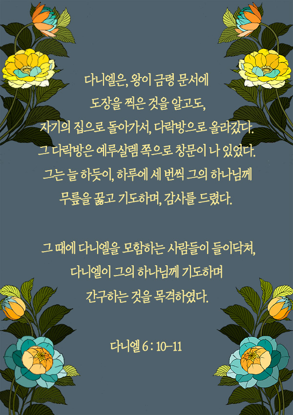 다니엘 610 11 다니엘은 왕이 금령 문서에 도장을 찍은 것을 알고도 자기의 집으로 돌아가서 다락방으로 올라갔다 그는