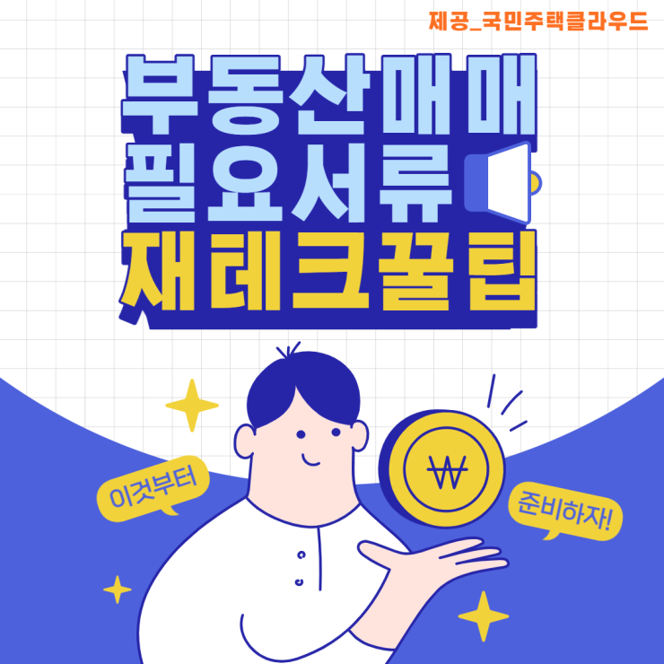 부동산 매매시 필요서류서류 기한 안내포함 네이버 블로그