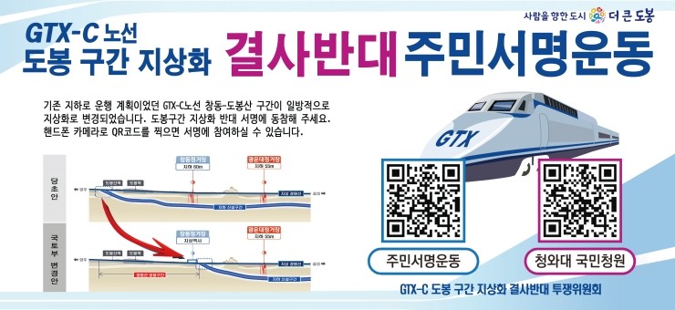 시사프리신문 gtx C노선 도봉구간 지상화 결사반대 주민서명운동 도봉구청 광고
