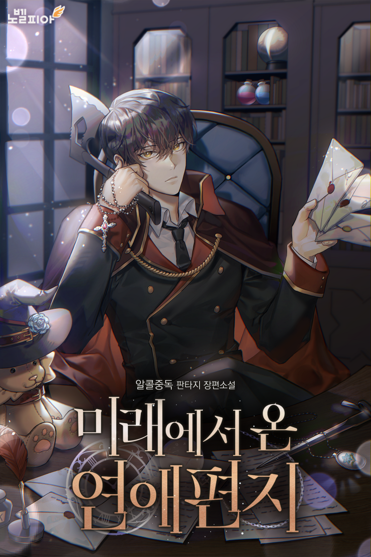 작업물 미래에서 온 연애편지 웹소설 표지 외주 작업물 네이버 블로그