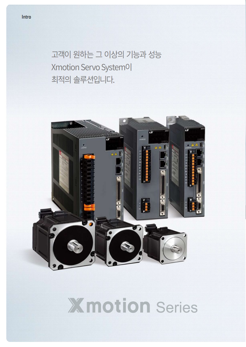 LS일렉트릭/LS메카피온 Xmotion 서보 소개 및 안내(20220128) : 네이버 블로그