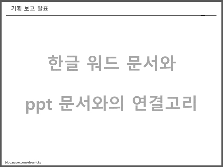 한글 문서 기획 작성 워드 Ms Word 문서작성 한글 보고서 Ppt 문서변환 파워포인트 프레젠테이션 자료 제작 코칭