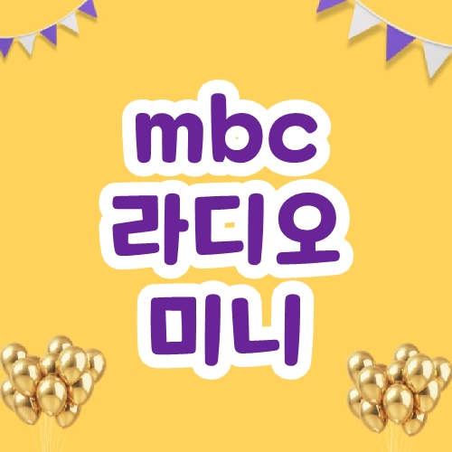 mbc라디오미니 PC버전 다운로드 : 네이버 블로그