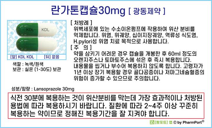팜포트 란가톤캡슐30mg란소프라졸 Lansoprazole 광동제약 약품정보 복약안내문 생활요법 위장약