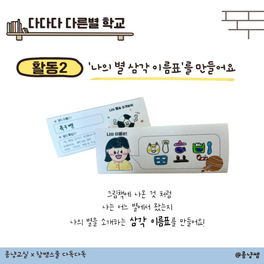 3월 첫만남 프로젝트 그림책 활동 다다다 다른별 학교 삼각 이름표 만들기 네이버 블로그