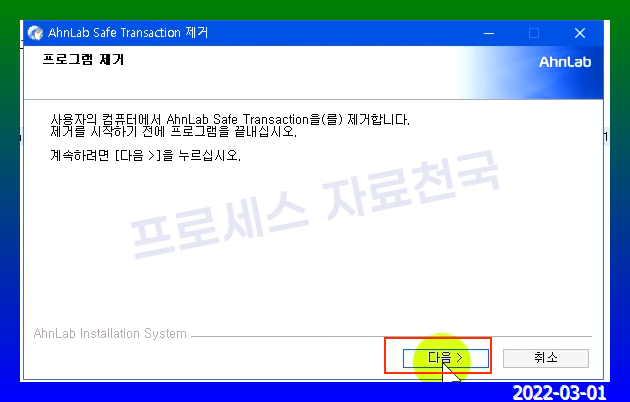 AhnLab Safe Transaction 자동 실행 중지하는 방법 : 네이버 블로그