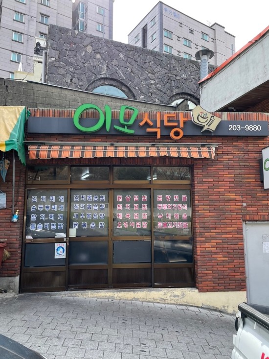 부산 하단맛집 동아대맛집 이모식당 가서 한끼식사 네이버 블로그