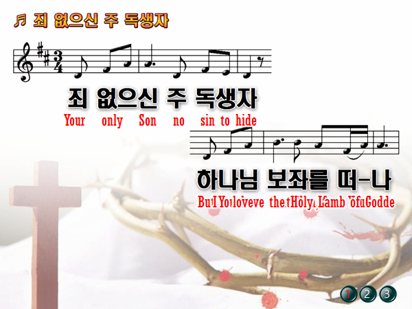 죄 없으신 주 독생자 한영찬양ppt 네이버 블로그
