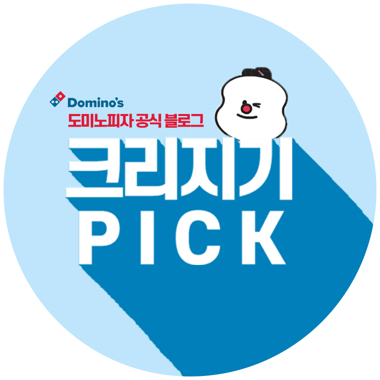 도미노피자 도우는 오리지널부터 나폴리 도우 씬 도우 그리고 슈퍼시드 화이버 함유 도우까지 가지각색 네이버 블로그