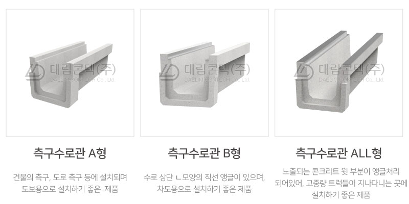 측구수로관 벤치플륨관 철근 콘크리트 수로관 배수로 도로측구 차도 보도 횡단 측구 토목기초 토목자재 천안수로관 아산수로관 청주