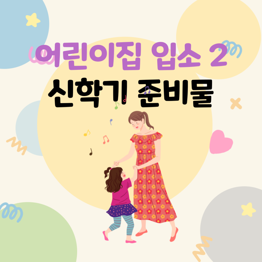어린이집 입소준비 신학기 준비물 기저귀 여벌옷 침구 준비해요 네이버 블로그