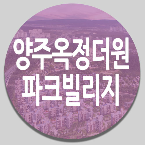양주옥정더원파크빌리지 입주청소 줄눈교체 공동구매 가격표 35평 깨끗한집만들기 네이버 블로그