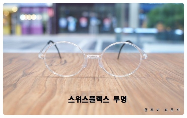 스위스플렉스 어린이 안경 가벼운 어린이 안경 맞춤제작 안과처방전문 특별한 혜택 네이버예약 네이버 블로그