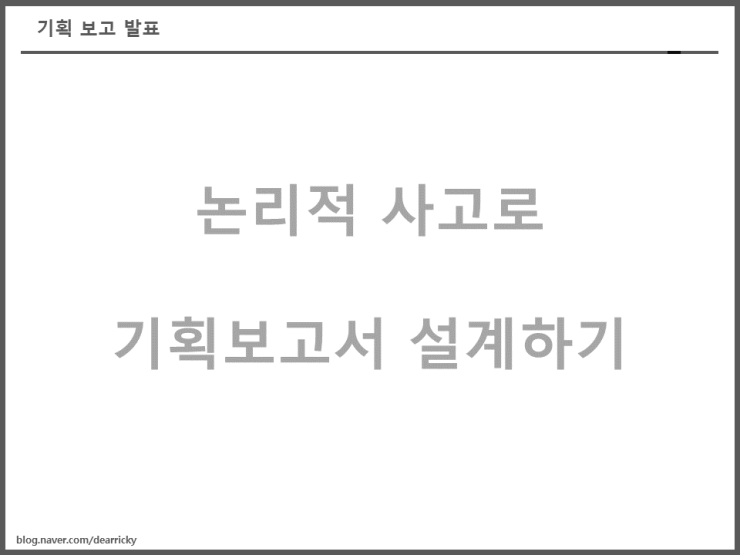 논리적 사고력 기획적 사고력 교육 짜임새 문서구조 문단구조 문서기획 논리적 말하기 효과적 보고 기법 네이버 블로그