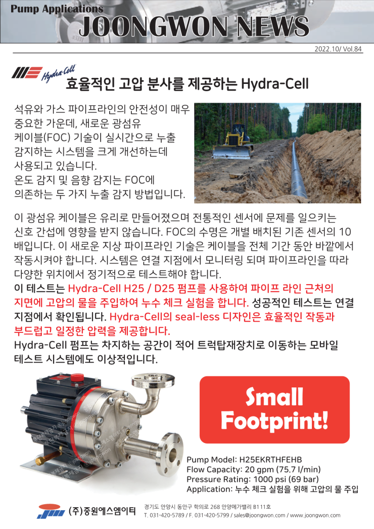 147_Joongwon News: seal-less 디자인으로 효율적인 작동과 부드럽고 일정한 압력을 제공하는 하이드라셀 H25 ...