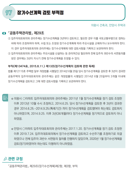 2021 감사사례 97 장기수선계획 검토 부적정 네이버 블로그