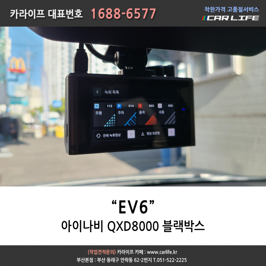부산 블랙박스 : EV6 아이나비 QXD8000 블랙박스 시공후기 : 네이버 블로그