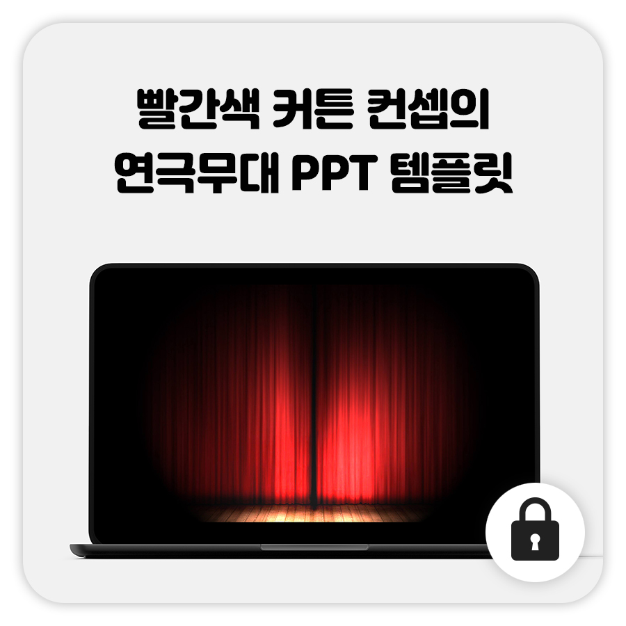 20커튼콜 무대 컨셉 Ppt 템플릿 커튼 Ppt 템플릿 빨간색 Ppt 템플릿 무대 Ppt 템플릿 무료 Ppt