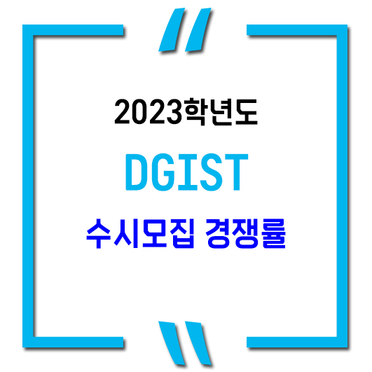 2023학년도 DGIST(디지스트) 수시모집 경쟁률 (일반, 학교장추천, 고른기회, 특기자) : 네이버 블로그