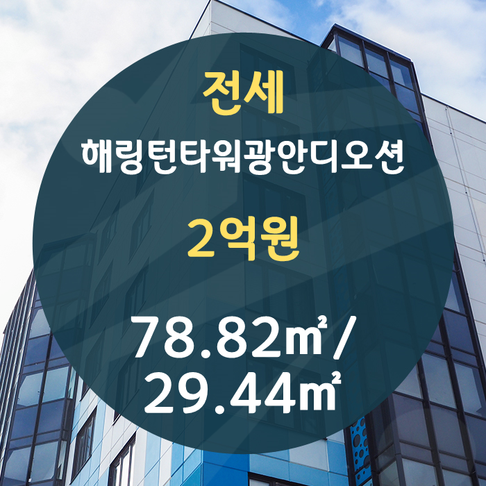 민락동부동산 수영구 민락동 전세 해링턴타워광안디오션 공급면적7882㎡전용면적2944㎡ 2억원 부산민락동오피스텔