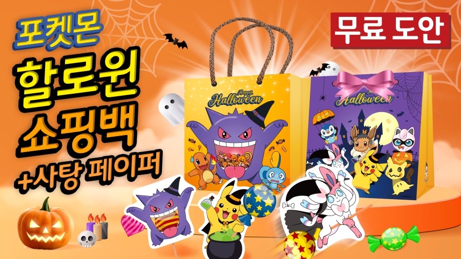 포켓몬 포켓몬 할로윈 쇼핑백할로윈 사탕 페이퍼의 무료 도안입니다 네이버 블로그
