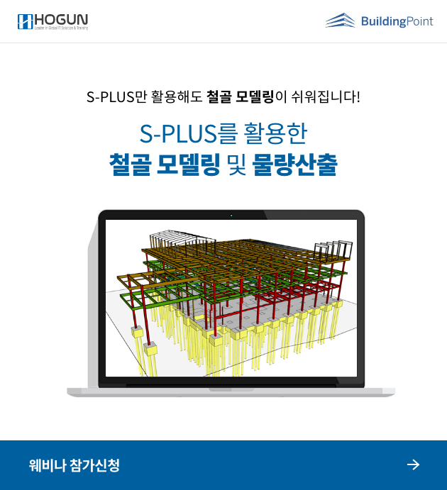 스케치업 건설분야 웨비나 S Plus를 활용한 철골 모델링 및 물량산출 1117목 네이버 블로그