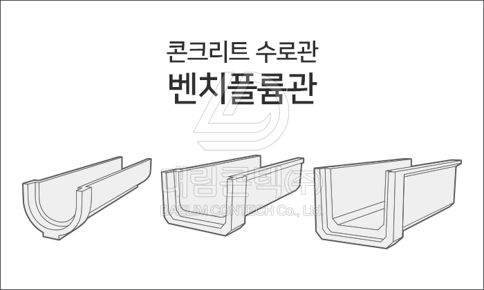 벤치플륨관 측구수로관 차이 U형플륨관 플륨관 벤치 1종 2종 3종 종류 도면 중량 가격 단가 뚜껑 집게 철근콘크리트 콘크리트