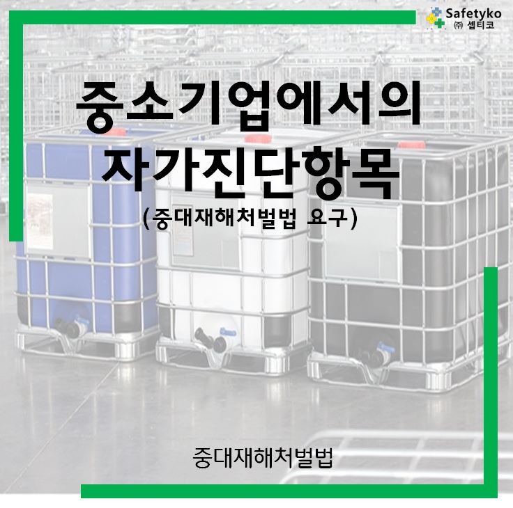 중대재해처벌법 요구사항에 대한 중소기업 자가진단 항목별 내용 네이버 블로그