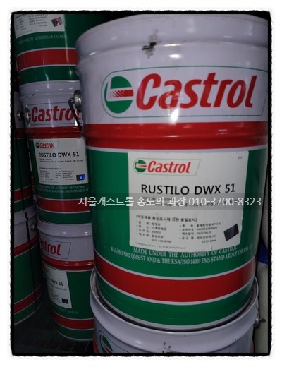 [Castrol 방청유]Rustilo DWX 51 : 네이버 블로그