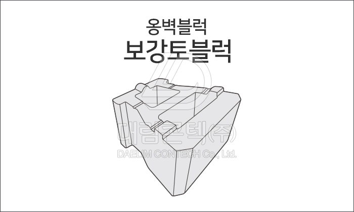 보강토블럭 주택담장 축조블럭 옹벽블럭 그리드 보강토시공 보광토마감 경계석 화강석 보강토옹벽블럭 보강토옹벽 정원꾸미기 셀프시공
